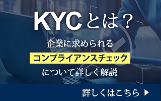 多くの企業にも重要視され始めたKYC（Know Your Customer）とは？ | KYCコンサルティング株式会社